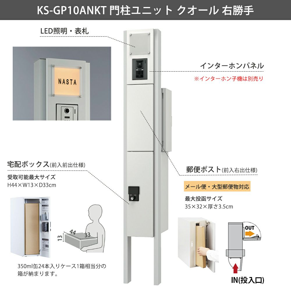 ナスタ KS-GP10ANKT-E-M3R 門柱ユニット SMARTタイプ LED照明・表札付き 右勝手 支柱基本色｜建材・住宅資材の公式通販 ...