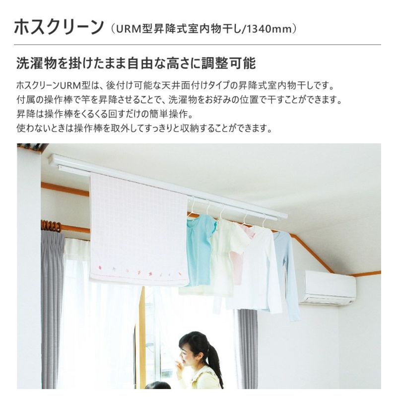 川口技研 ホスクリーン URM-S-W URM型 ショート 1340mm｜建材・住宅資材の公式通販LDK plus