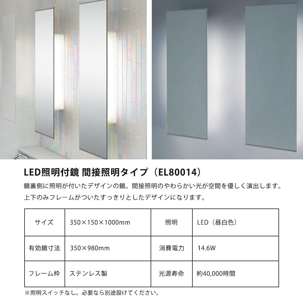 TOTO EL80014 LED照明付鏡 間接照明 W350×H1000mm 鏡 壁掛けミラー｜建材・住宅資材の公式通販LDK plus