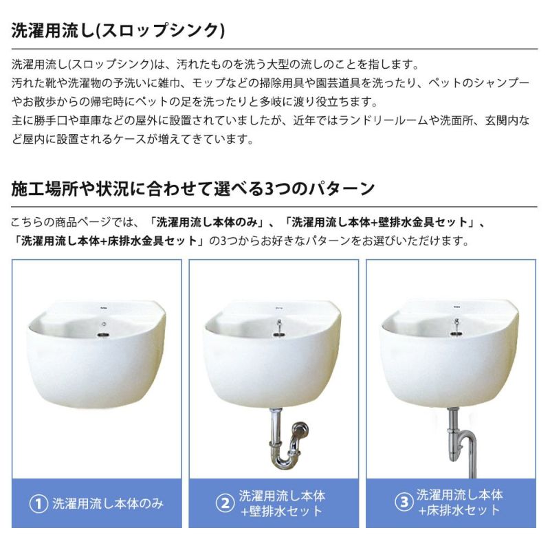 TOTO SK507#NW1 スロップシンク 本体+排水金具セット 洗濯用流し(大形) 壁排水 床排水 Pトラップ Sトラップ｜建材・住宅資材の公式通販LDK plus