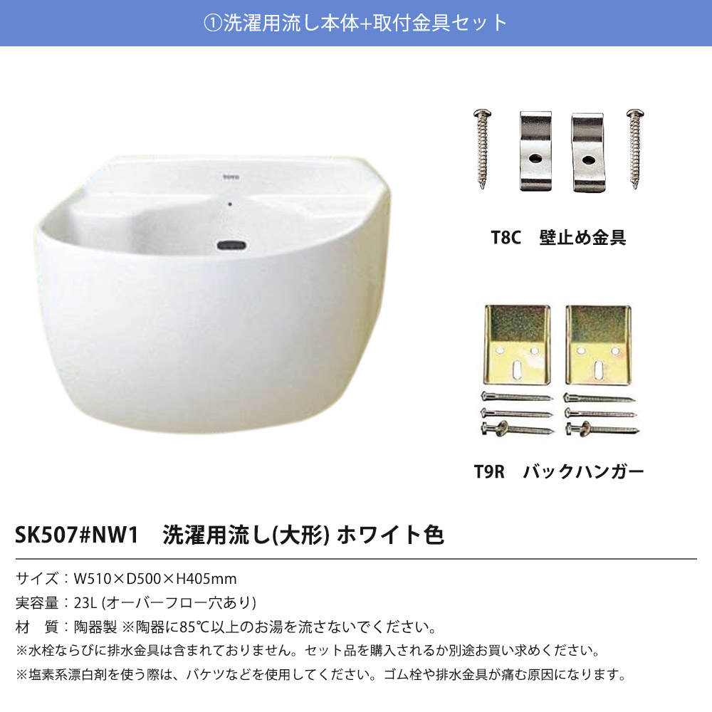 TOTO SK507#NW1 スロップシンク 本体+排水金具セット 洗濯用流し(大形) 壁排水 床排水 Pトラップ Sトラップ｜建材・住宅資材の公式通販LDK plus