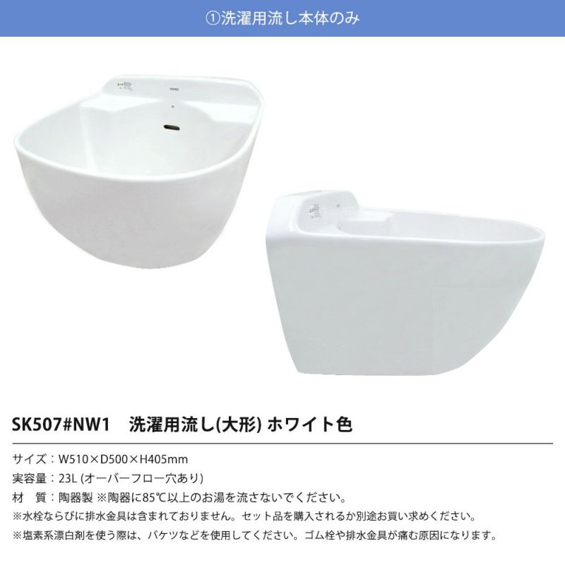 TOTO SK507#NW1 スロップシンク 本体+排水金具セット 洗濯用流し(大形) 壁排水 床排水 Pトラップ Sトラップ｜建材・住宅資材の公式通販LDK plus