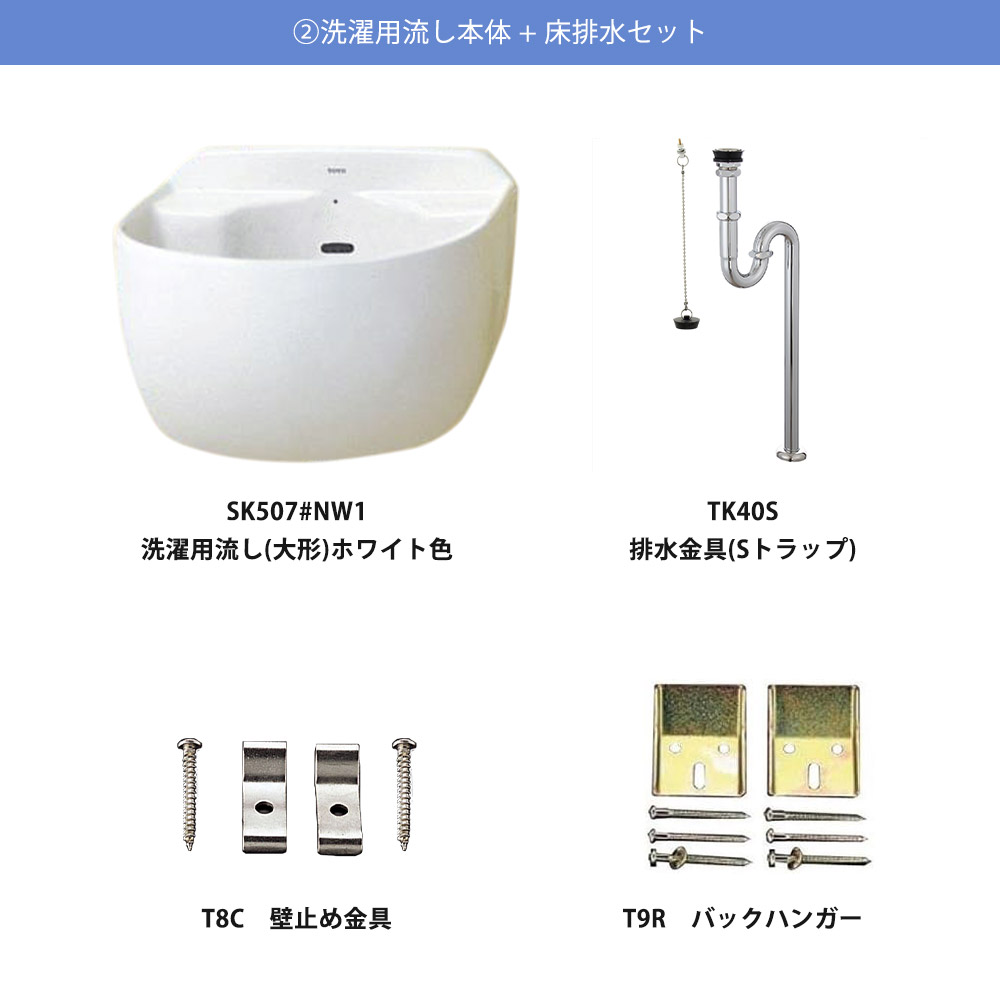 TOTO SK507#NW1 スロップシンク 本体+排水金具セット 洗濯用流し(大形) 壁排水 床排水 Pトラップ Sトラップ｜建材・住宅資材の公式通販LDK plus