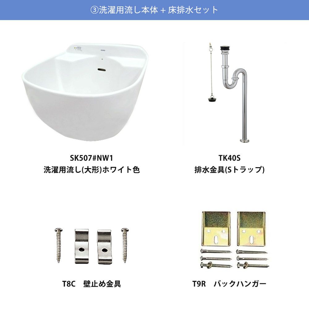 TOTO SK507#NW1 スロップシンク 本体+排水金具セット 洗濯用流し(大形) 壁排水 床排水 Pトラップ Sトラップ｜建材・住宅資材の公式通販LDK plus