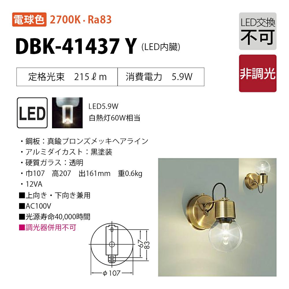 DAIKO ブラケットライト(DBK-41437Y)｜照明通販｜LDKplus(北恵)