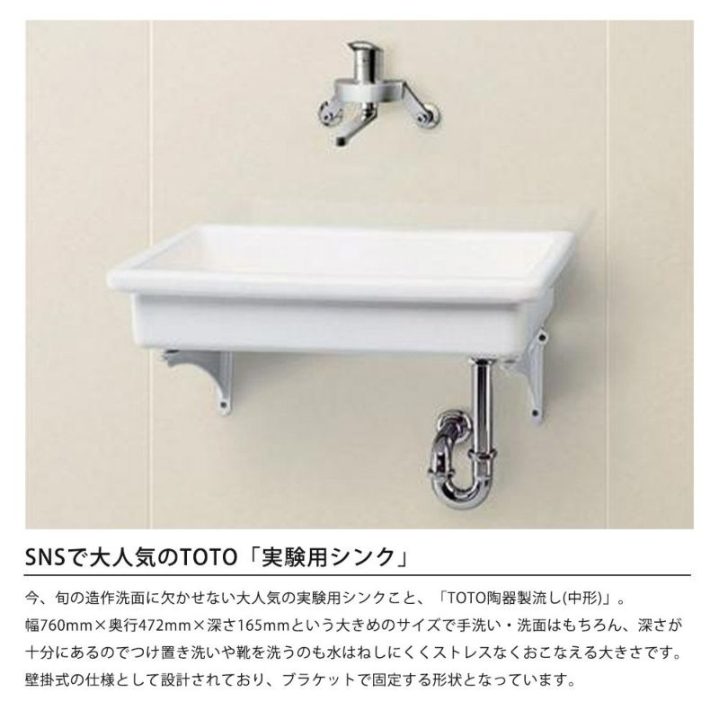 TOTO SK6 実験用シンク 陶器製流し(中形) 洗面器 ホワイト 選べる 取付金具 床排水 壁排水 セット｜建材・住宅資材の公式通販LDK plus