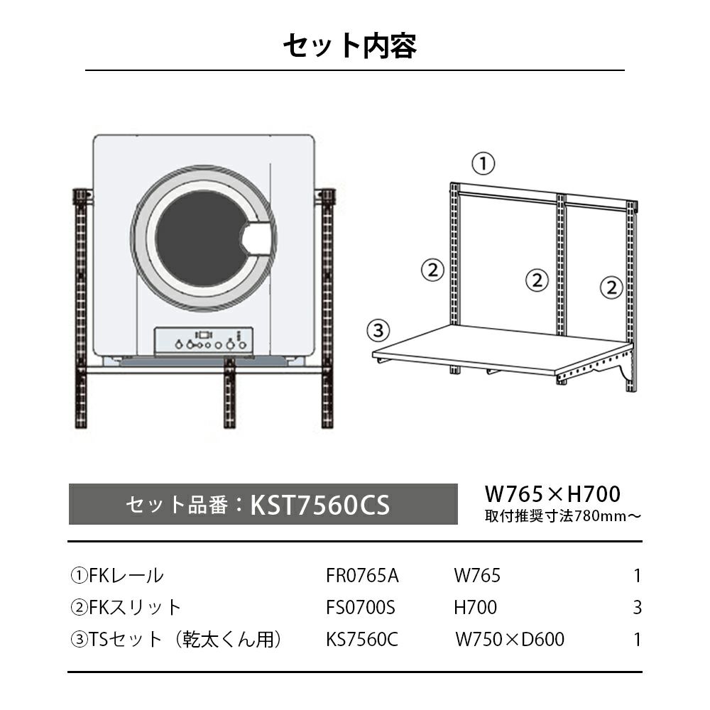 フィットラック KST7560CS 乾太くん専用台 セットプラン 壁面収納 ランドリー収納 Fitrack 藤山｜建材・住宅資材の公式通販LDK plus