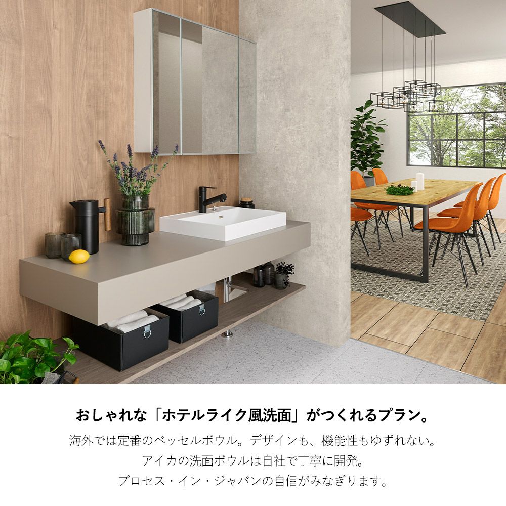 アイカ工業 スマートサニタリーU Plan-02 ベッセルボウル 間口1500mm 奥行550mm ボウル カウンター 棚板 水栓｜建材・住宅資材の公式通販LDK plus