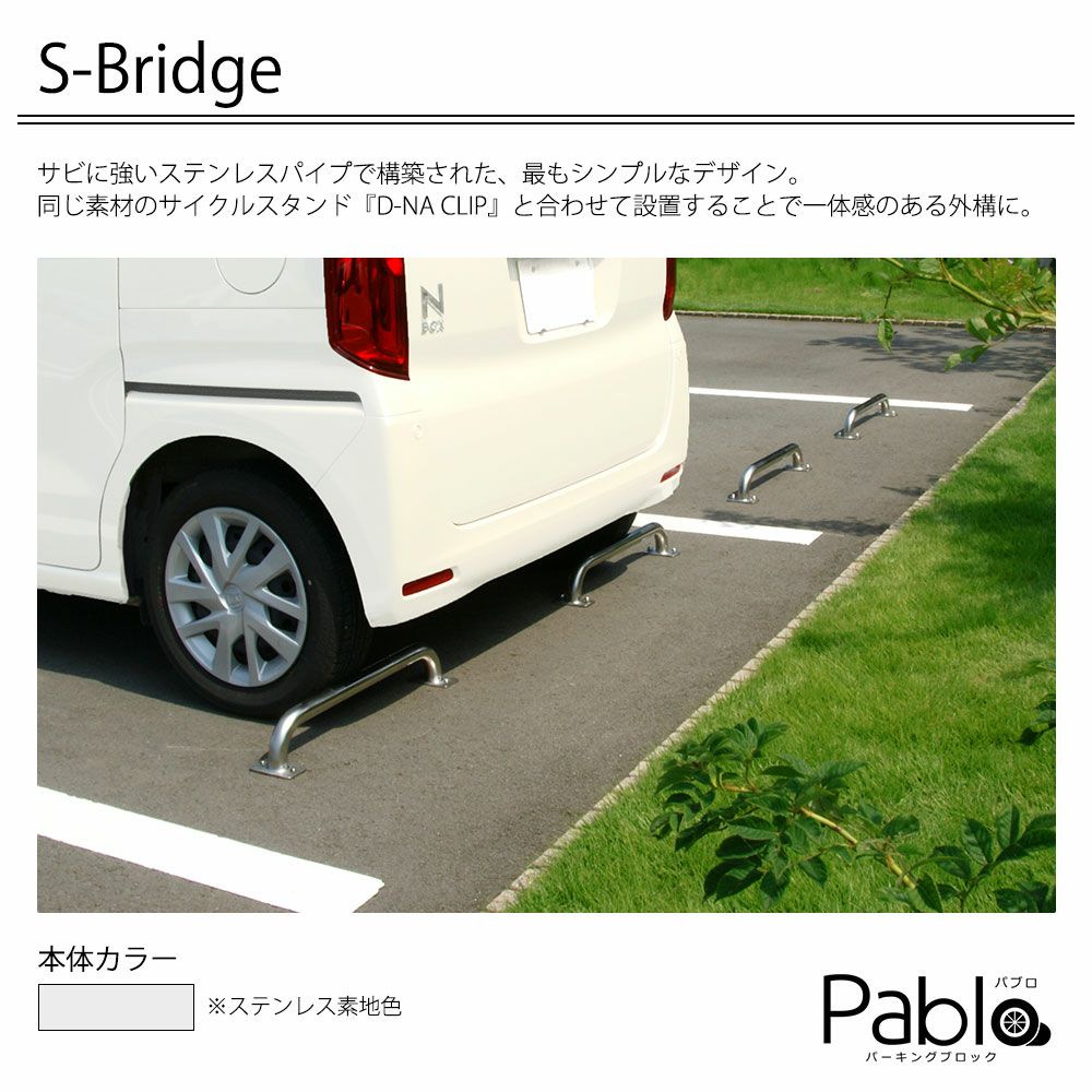 カツデン パーキングブロック Pablo パブロ S-Bridge SUS製パイプφ38 素地色｜建材・住宅資材の公式通販LDK plus