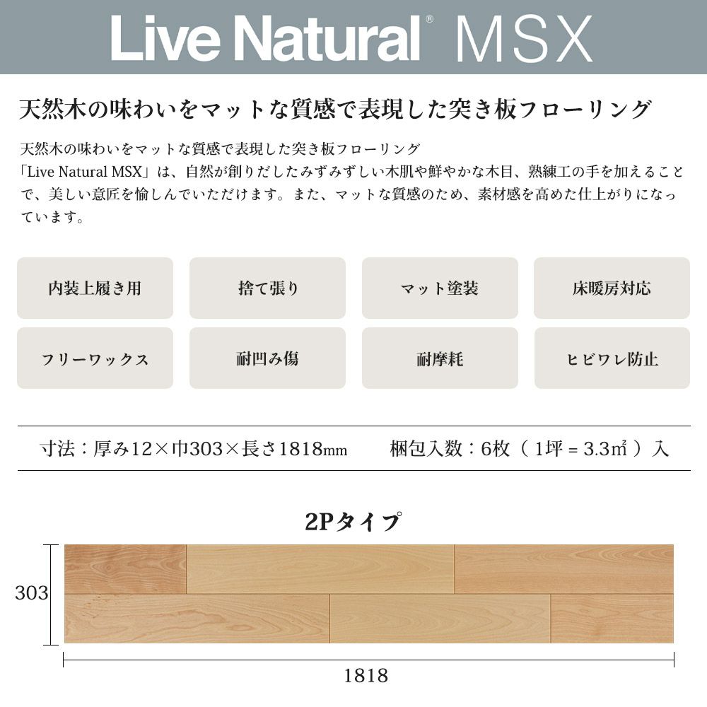 朝日ウッドテック ライブナチュラル MSX ｜フローリング通販｜LDKplus(北恵)