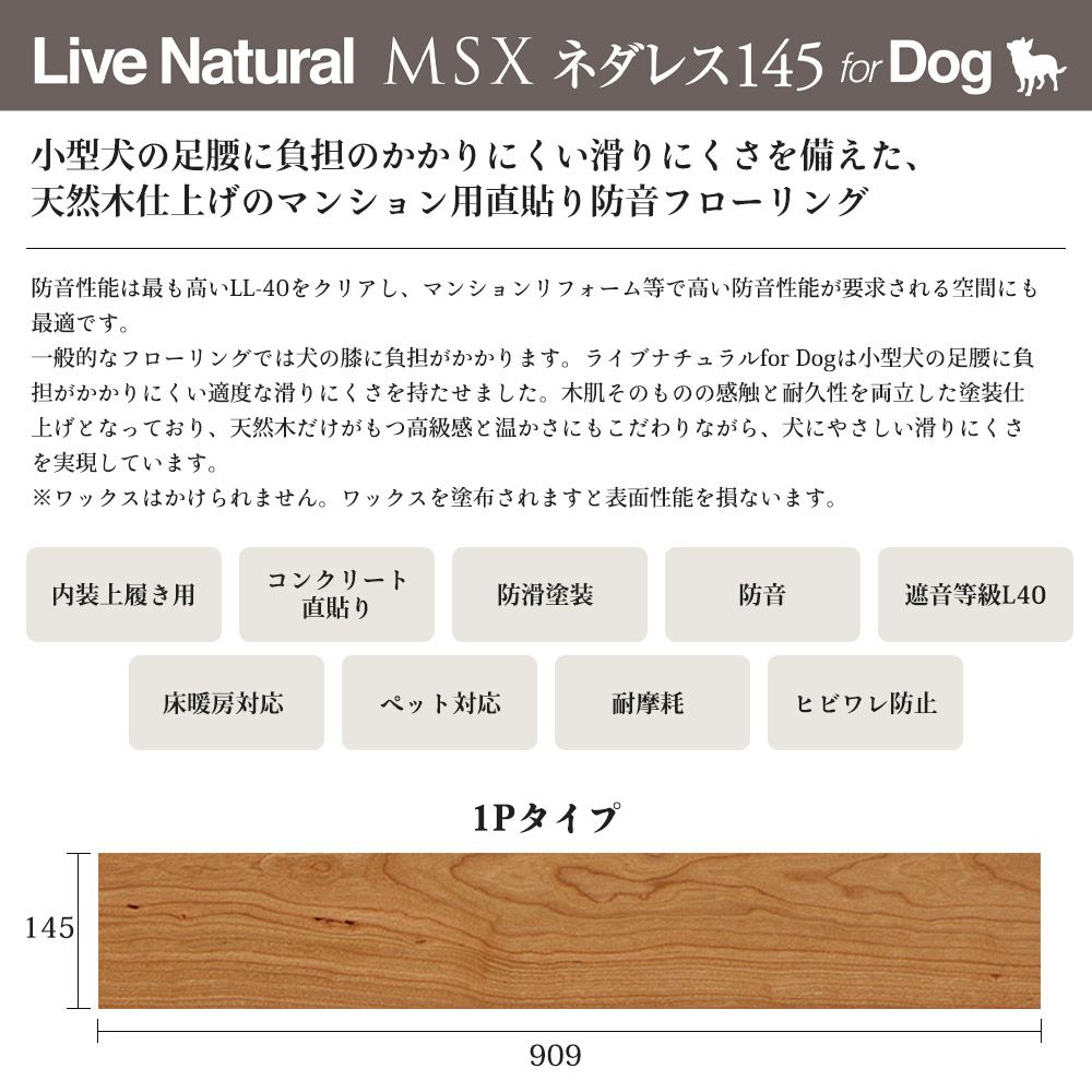 朝日ウッドテック ライブナチュラル MSX ネダレス145 for Dog｜フローリング通販｜LDKplus(北恵)