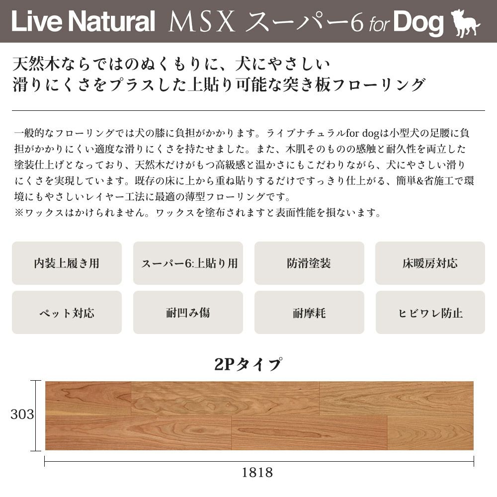 朝日ウッドテック ライブナチュラル MSX スーパー6 for Dog｜フローリング通販｜LDKplus(北恵)